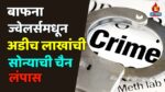 बाफना ज्वेलर्समधून अडीच लाखांची सोन्याची चैन लंपास | Live Trends News ...
