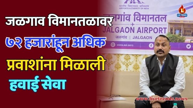 जळगाव विमानतळावर ७२ हजारांहून अधिक प्रवाशांना मिळाली हवाई सेवा ...